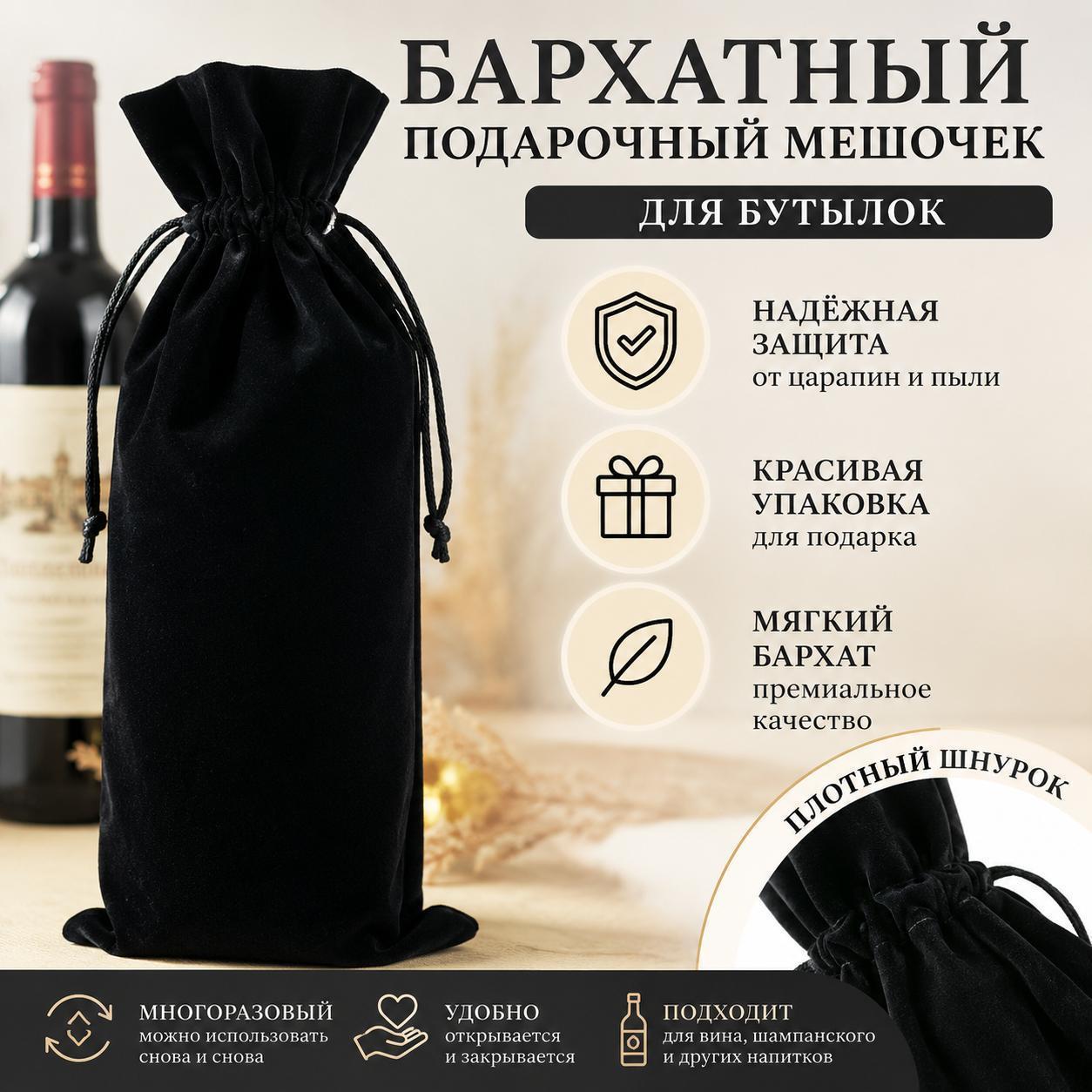 Бархатный подарочный мешочек на шнурке для бутылок вина и шампанского, черный, многоразовый чехол для упаковки подарков, 4 шт.