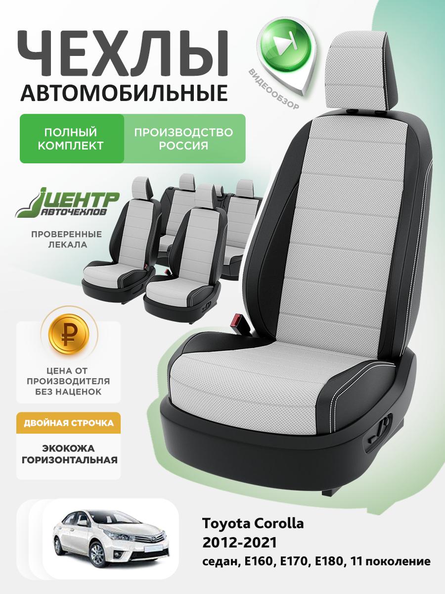 Чехлы Тойота Королла (Toyota Corolla) 2012-2024 11 E160, E170, E180 седан Экокожа Белый CNTRA1658F-С2-594 Центр Авточехлов
