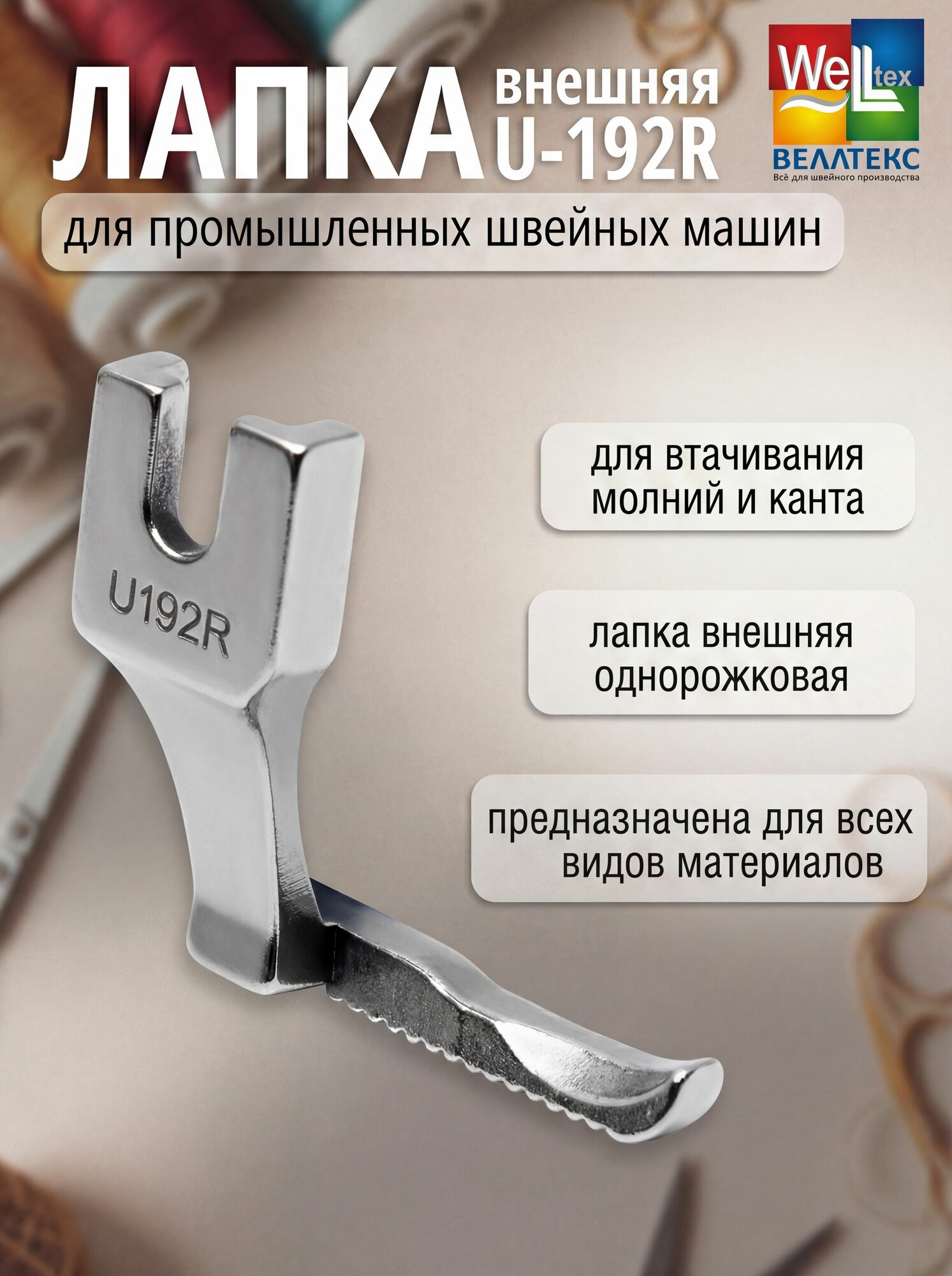 Лапка внешняя для молнии для промышленных швейных машин U-192R (2-е продв.)