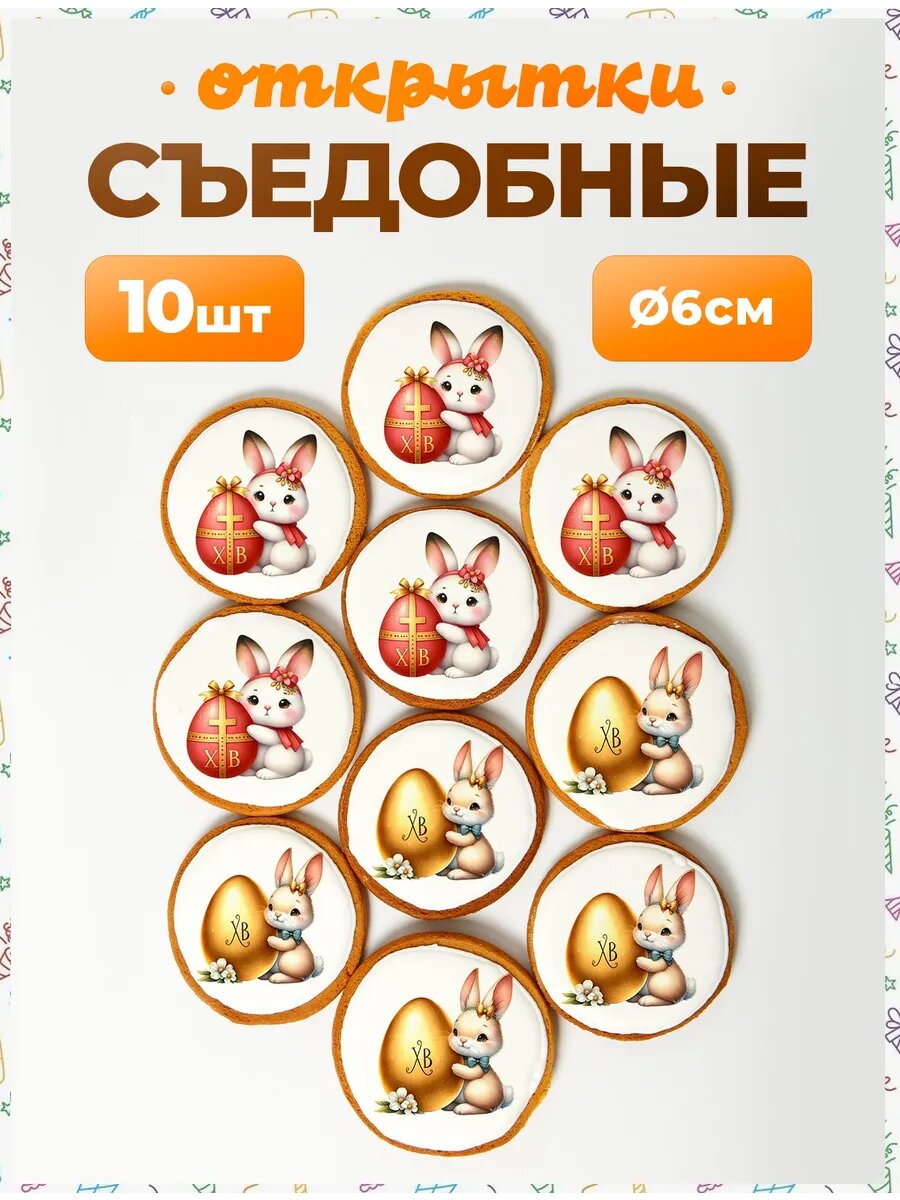 Съедобные открытки на пасху. Кролики - 6 см