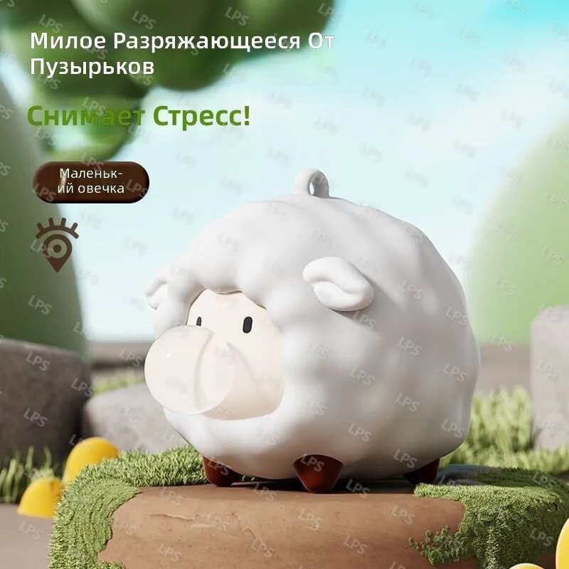Антистресс-игрушка Пузырьковый питомец : овечка