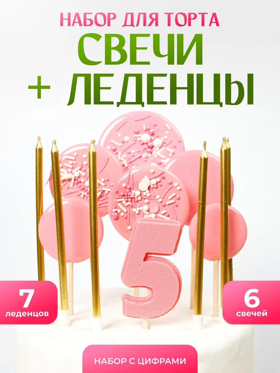 Свечи для торта. Цифра 5