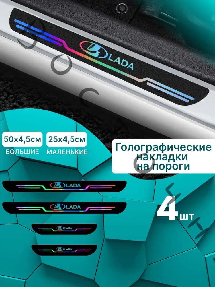 Накладка на автомобиль на пороги, 4 шт. LADA, углеродное волокно, винил, Коралловый/прозрачный