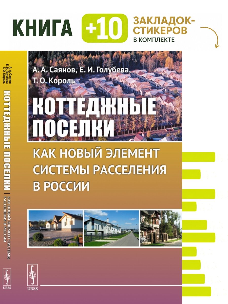 Коттеджные поселки как новый элемент системы расселения в России. . Комплект: книга + 10 закладок-стикеров
