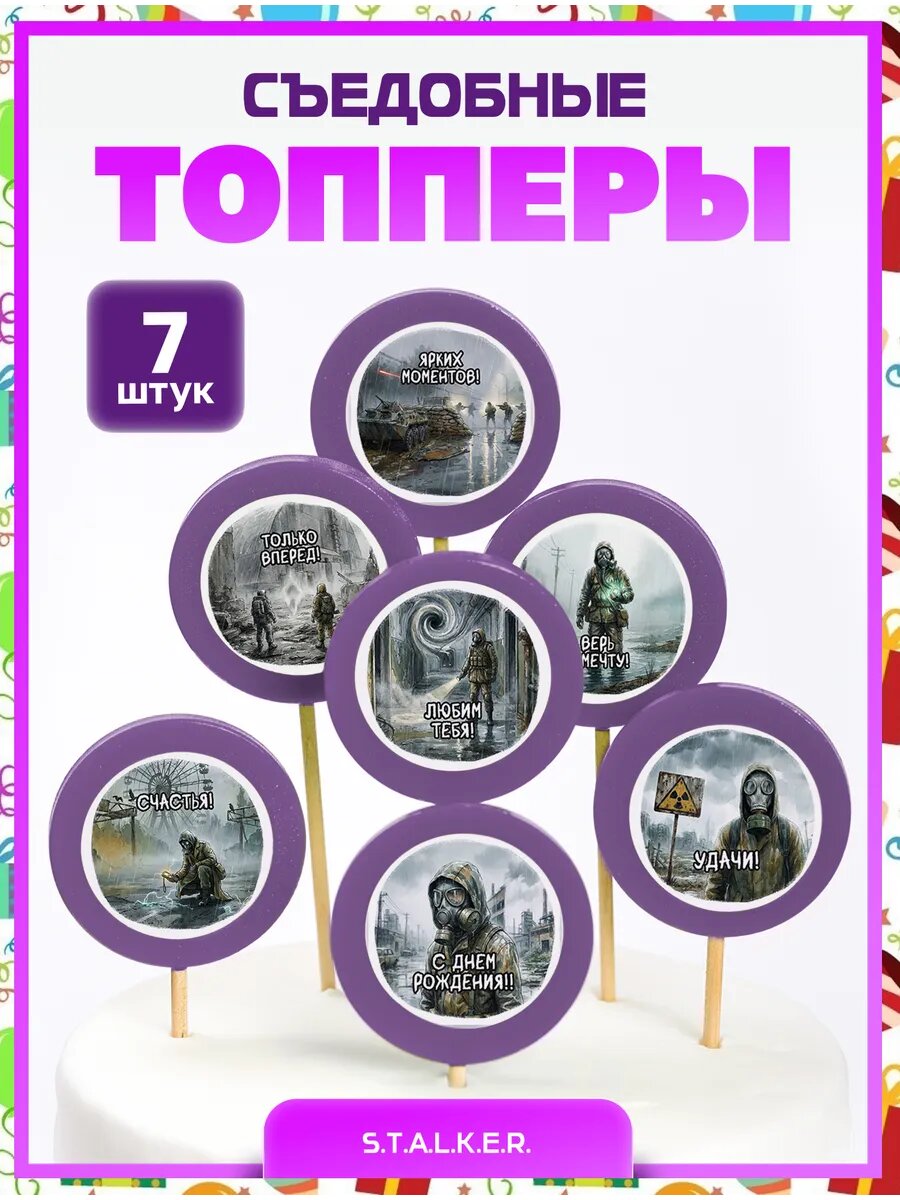 Топпер на торт. Сталкер. Надписи