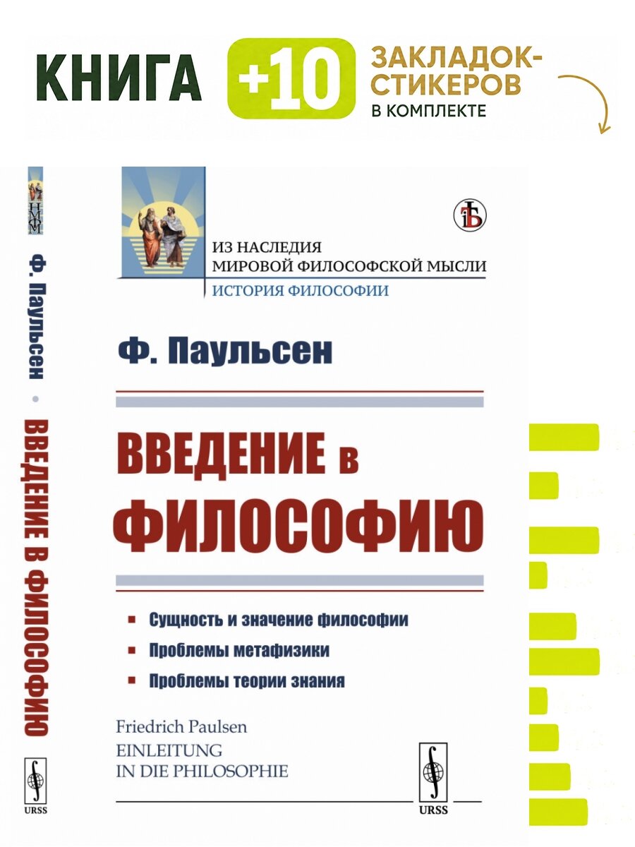 Введение в философию. Пер. с нем. . Комплект: книга + 10 закладок-стикеров