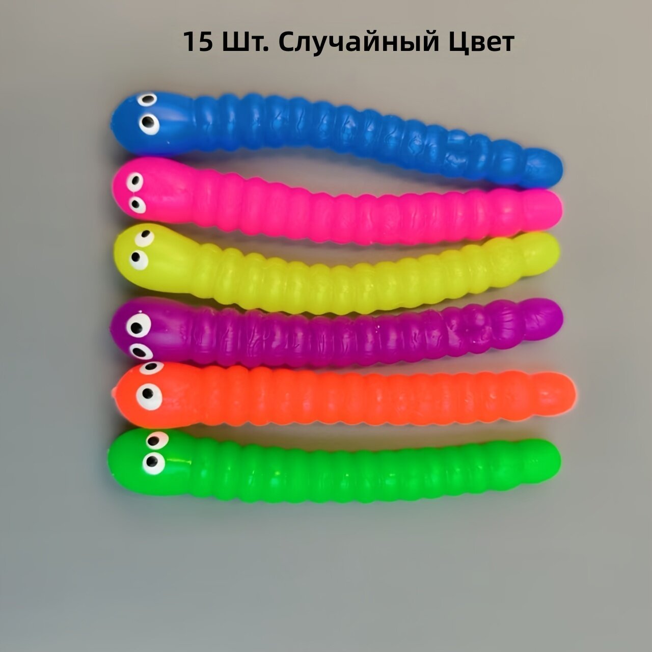 Сенсорная игрушка-антистресс в виде гусеницы с глазками, растягивающаяся веревочка из мягкого ТПР, 15 шт, случайный цвет