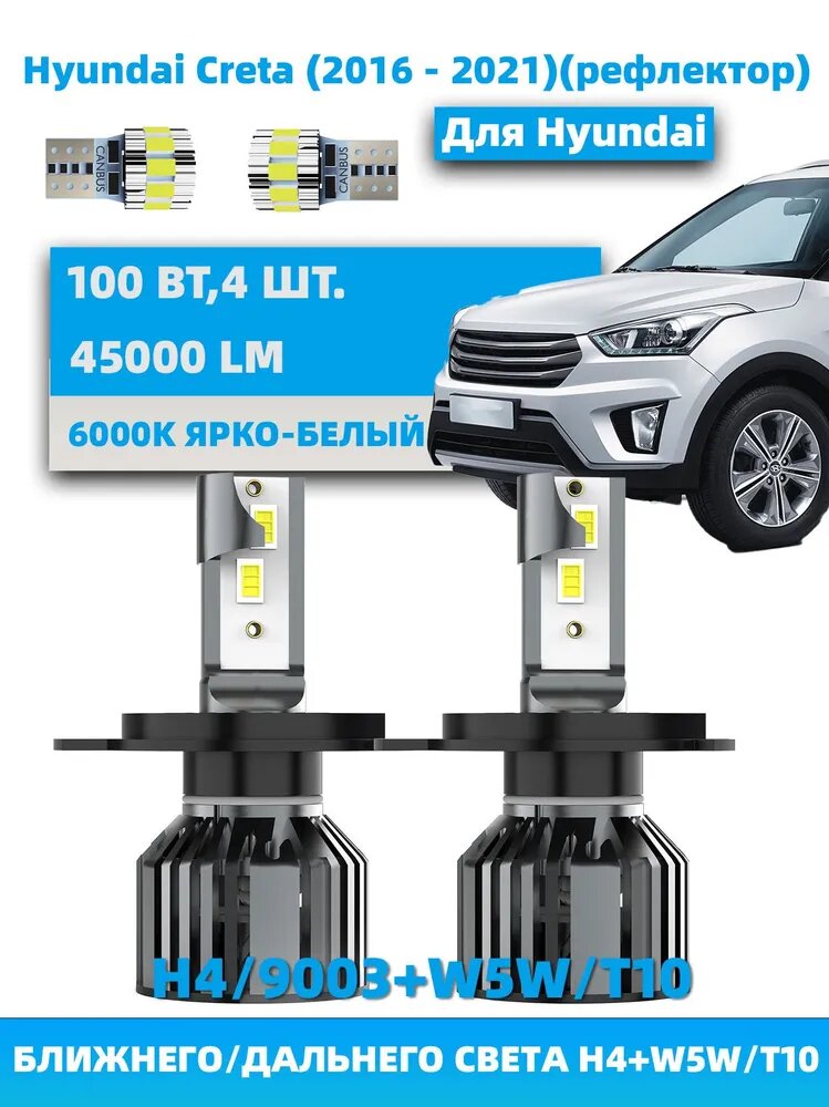 Лампа автомобильная H4, W5W/T10, 4 шт. арт. для Hyundai Creta (2016 - 2021)(рефлектор) ближнего/дальнего света H4+W5W