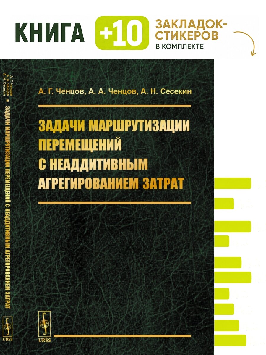 Задачи маршрутизации перемещений с неаддитивным агрегированием затрат. Комплект: книга + 10 закладок-стикеров