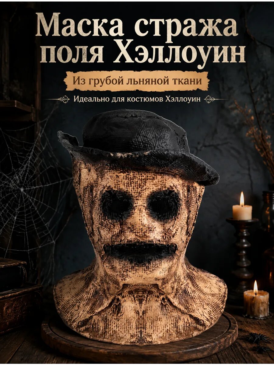 Маска Хэллоуин страшная на голову для костюма и вечеринки