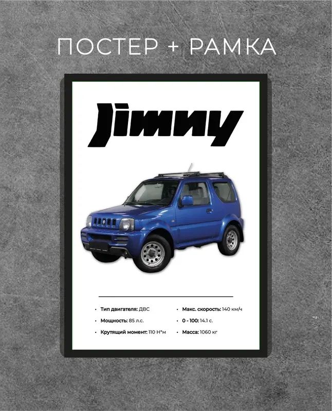 Постер SUZUKI JIMNI в рамке A4 / Интерьерный декор для дома, офиса, подарок автолюбителю, другу, парню