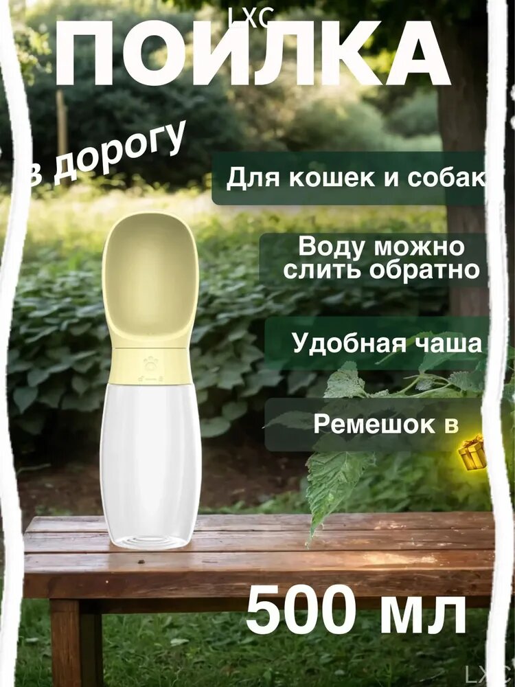 Прогулочная поилка для собак, 500 мл, желтая, качественная дорожная версия