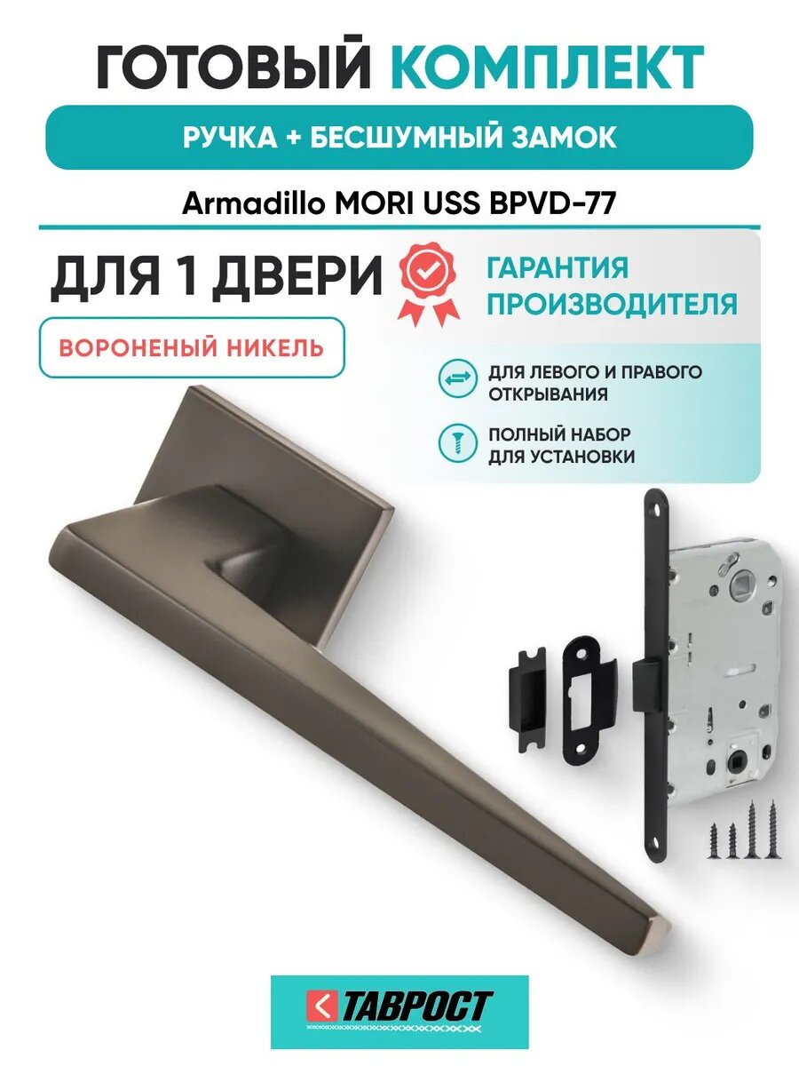 Ручка дверная MORI BPVD-77 с Бесшумным замком