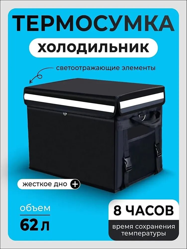 Термосумка холодильник 62 л, черная, 8 часов сохранения температуры, жесткое дно