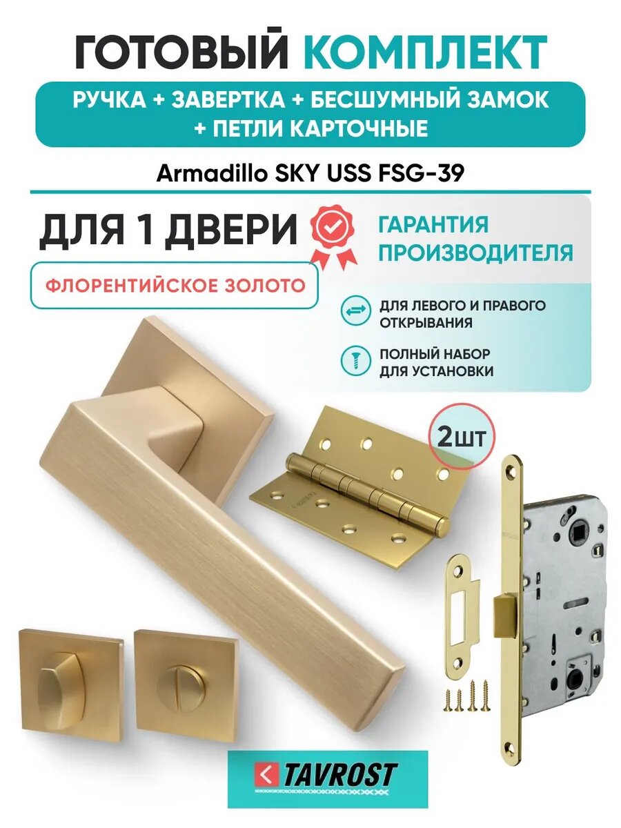 Ручки SKY USS FSG-39+Завертка+Бесшумный замок+Петли карточн