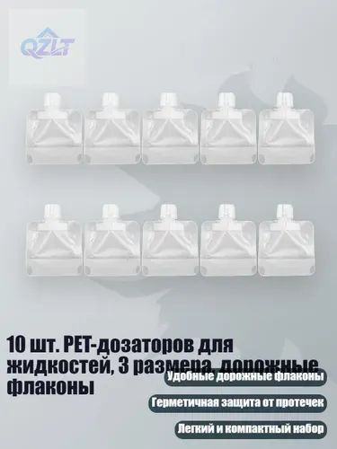 10 шт. PET-дозаторов для жидкостей, 3 размера, дорожные флаконы, 30ml - Завинчивающаяся крышка