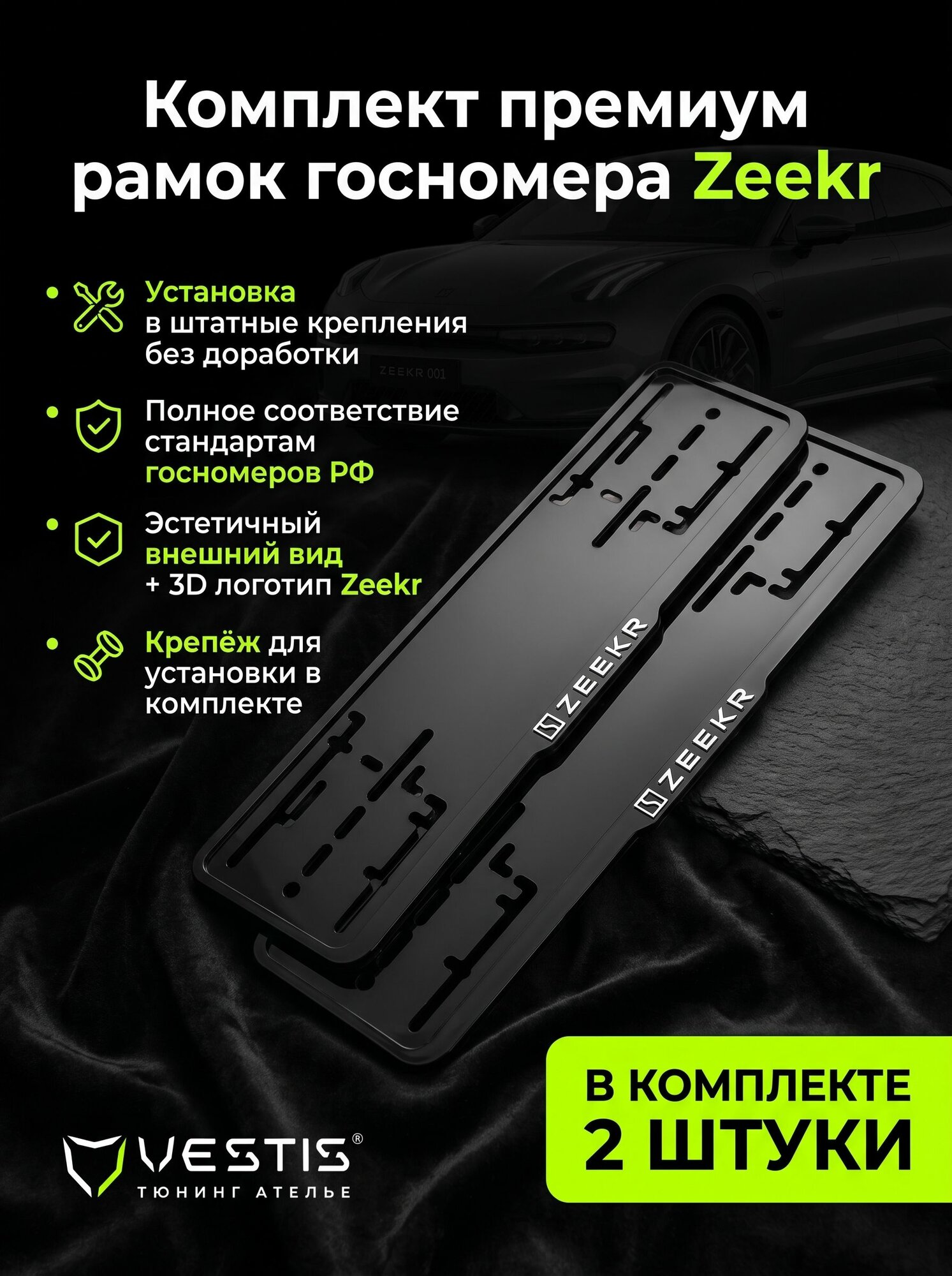 Комплект акриловых рамок госномера для Zeekr 001/007/X