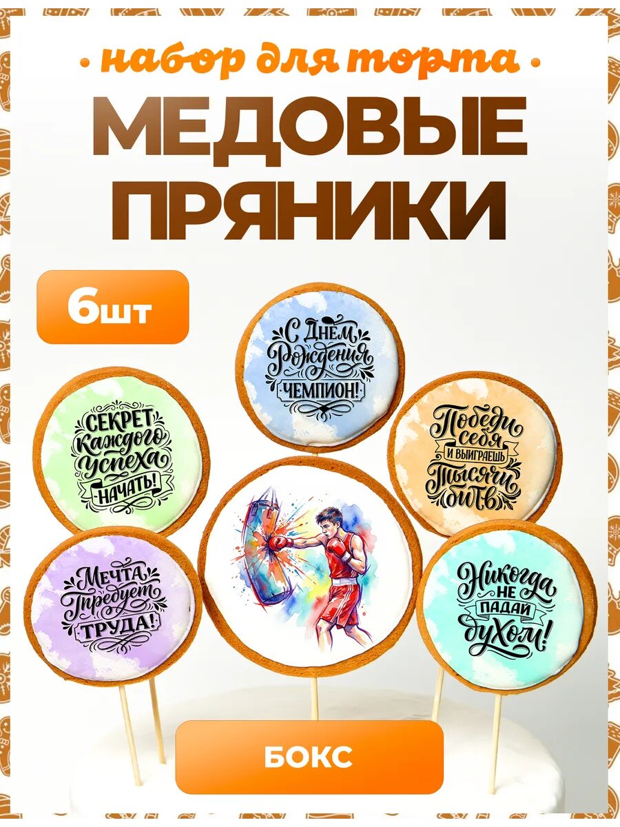 Пряники на торт. Бокс 2