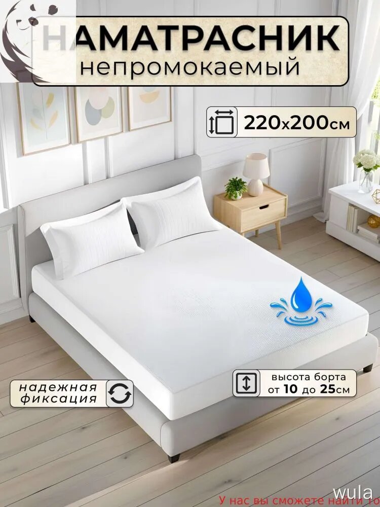 Наматрасник 200x220х25 см непромокаемый с резинкой по периметру