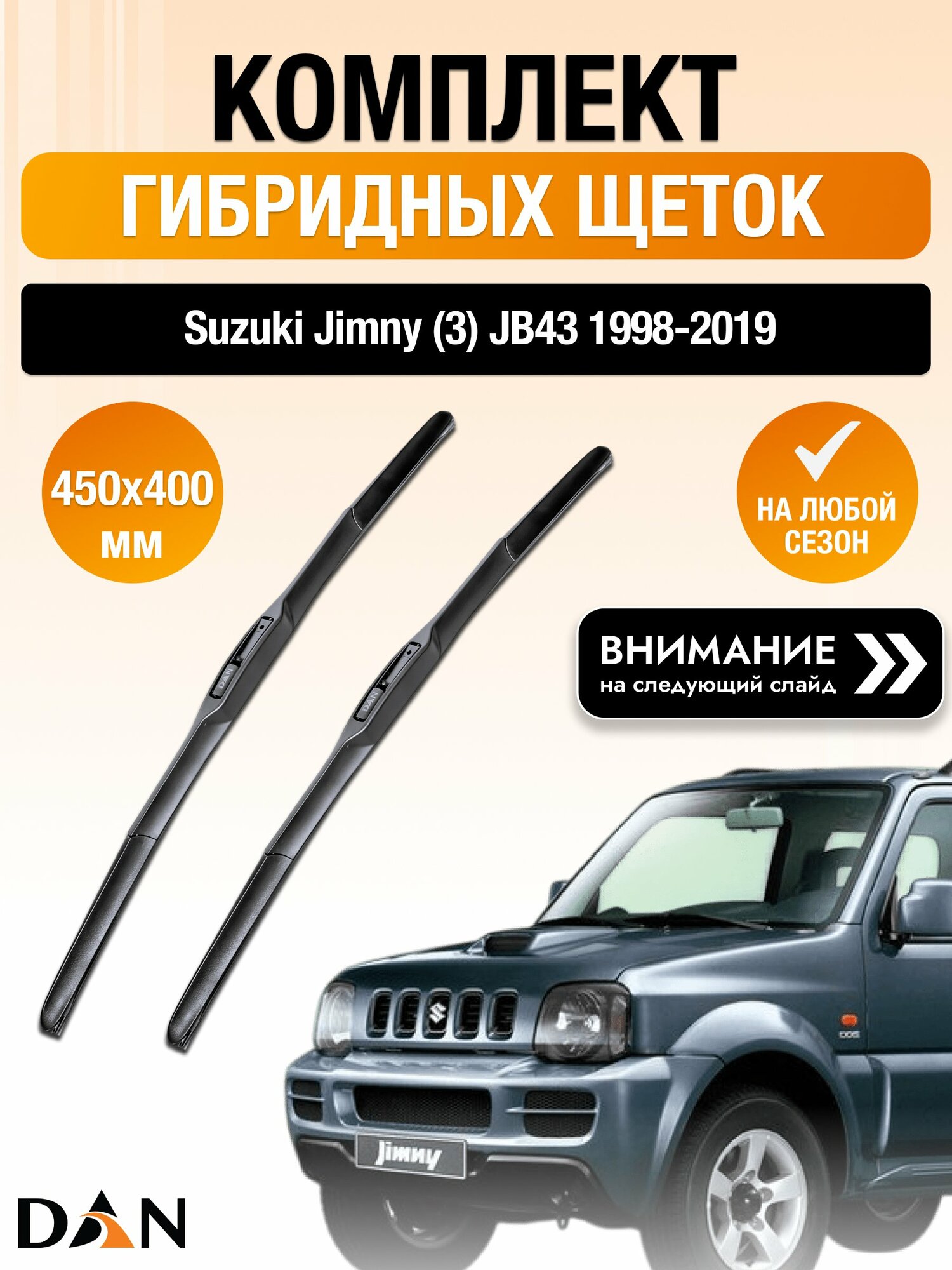 Дворники гибридные на Suzuki Jimny (3) JB43 / 1998-2019 / Комплект щеток стеклоочистителя 450 400 мм Сузуки Джимни DAN