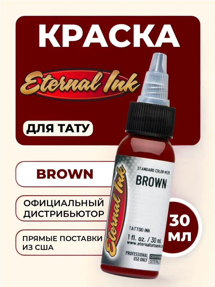 Eternal Ink Brown, 30 мл профессиональный пигмент для татуировки и перманентного макияжа
