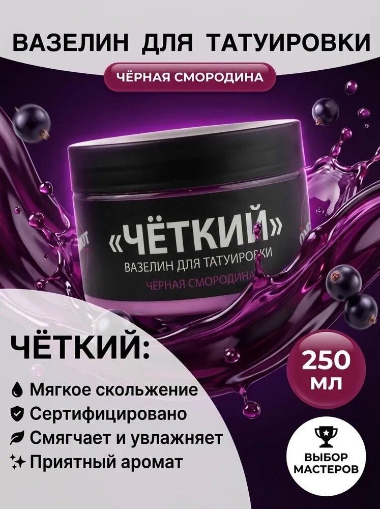 One Shot "чёткий" вазелин 250 мл тату-вазелин с ароматом черной смородины
