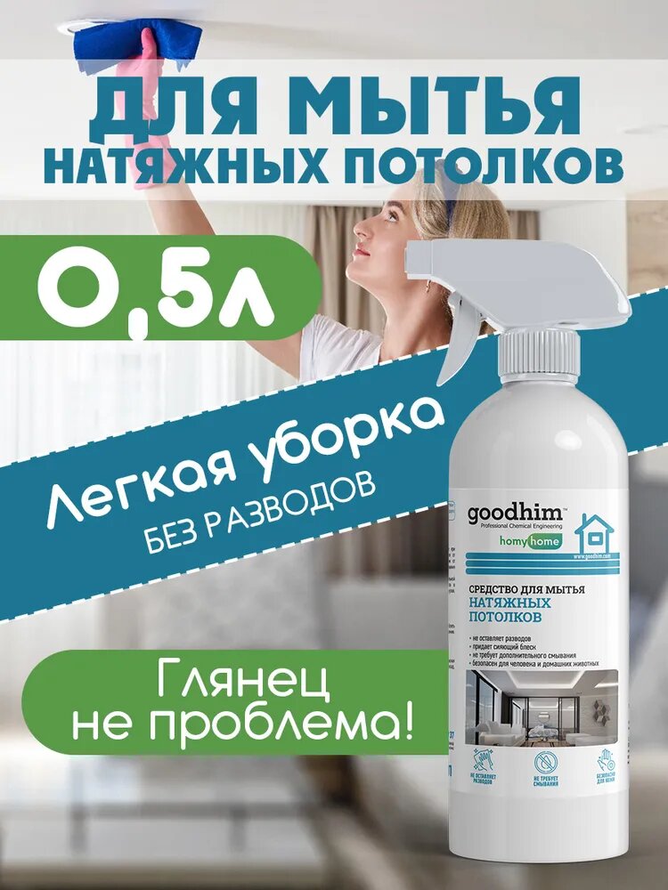 Моющее средство для мытья натяжных потолков GOODHIM с антистатическим эффектом, всех типов - матовых, глянцевых, сатиновых, спрей, Гудхим, 0,5 л