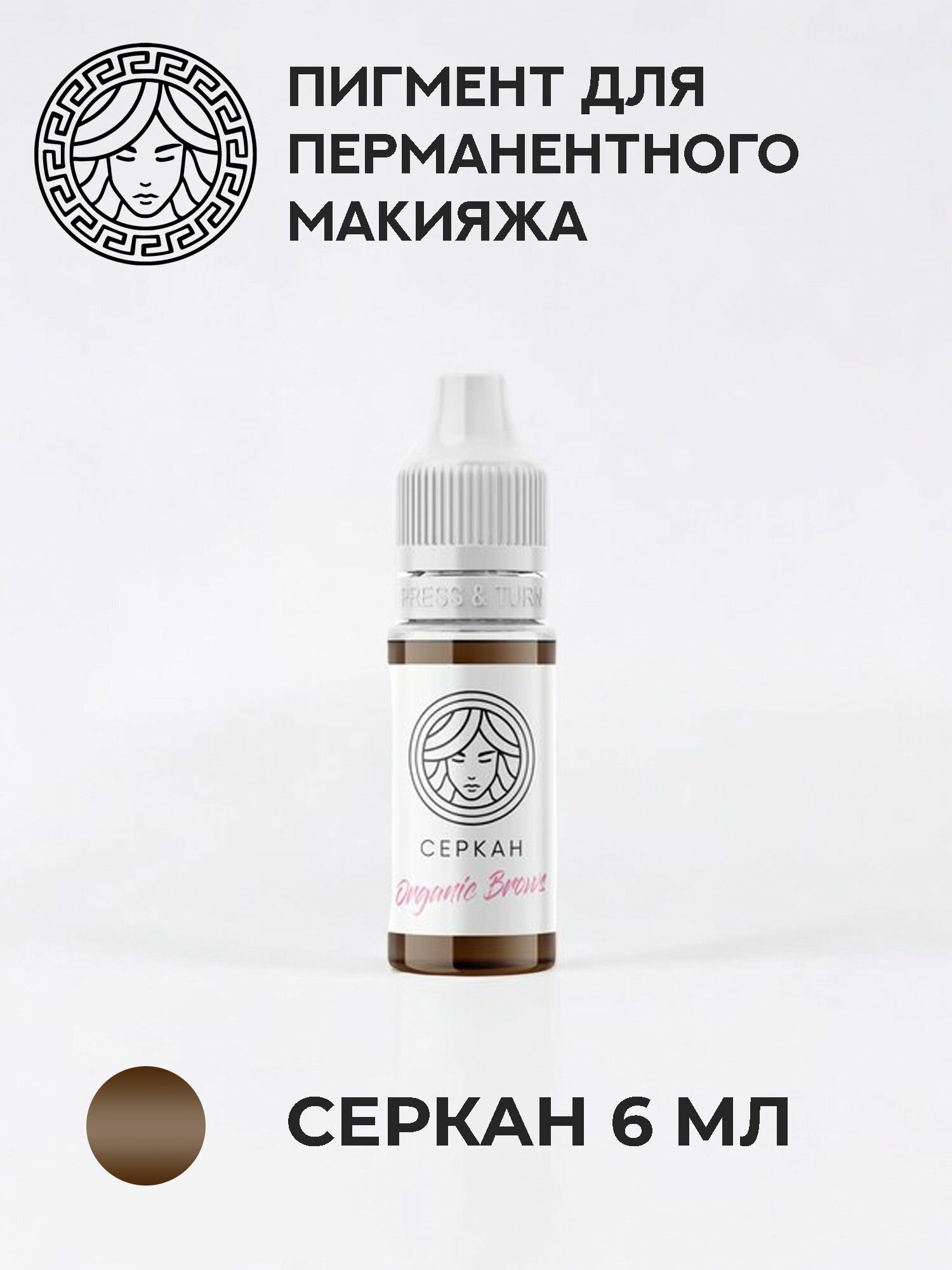 Пигмент для перманентного макияжа Organic Brows Серкан 6 мл
