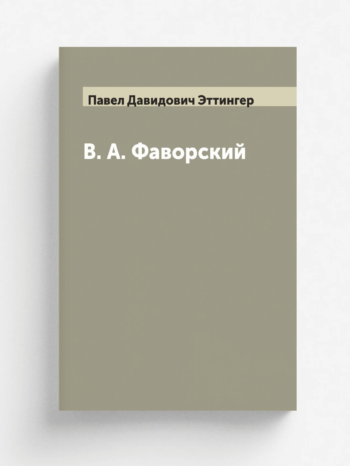 В. А. Фаворский