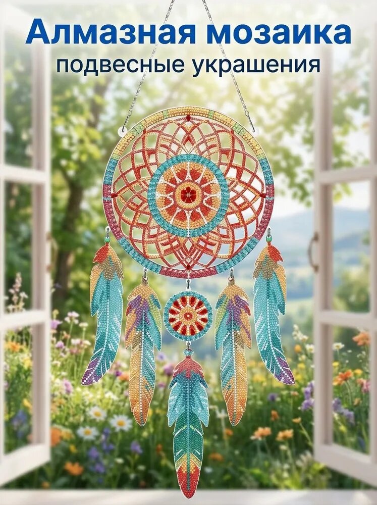 Набор алмазной мозаики подвеска Ловец снов с двусторонней выкладкой алмазов, блестящие кристаллы, декор для спальни и окна