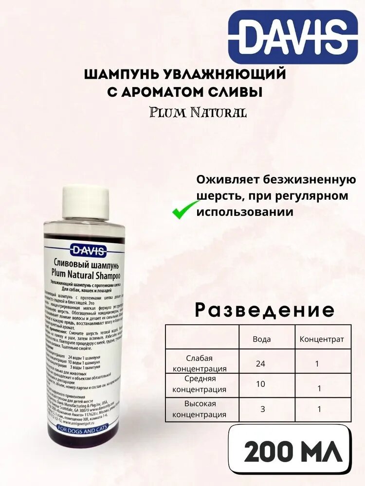 Шампунь для мытья кошек и собак Шампунь увлажняющий с ароматом сливы, Plum Natural Davis