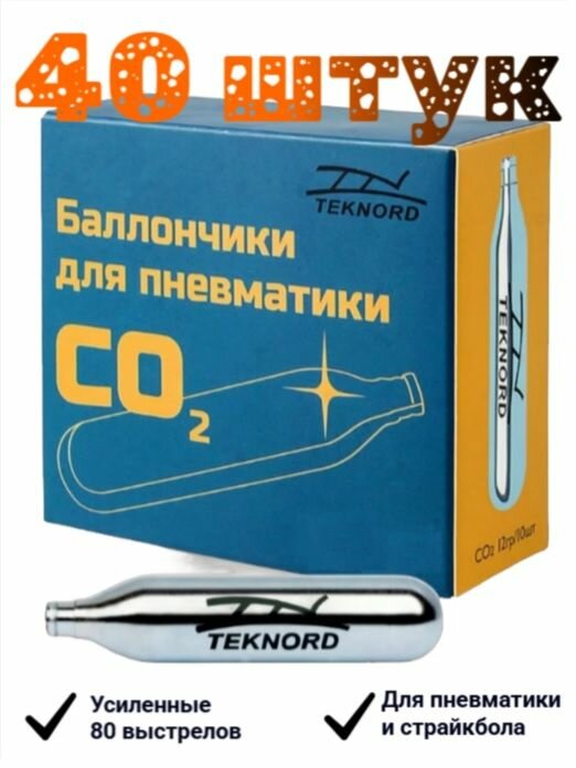 Баллончики CO2 - 12 гр. для пневматического оружия ( 40 шт. в коробке)