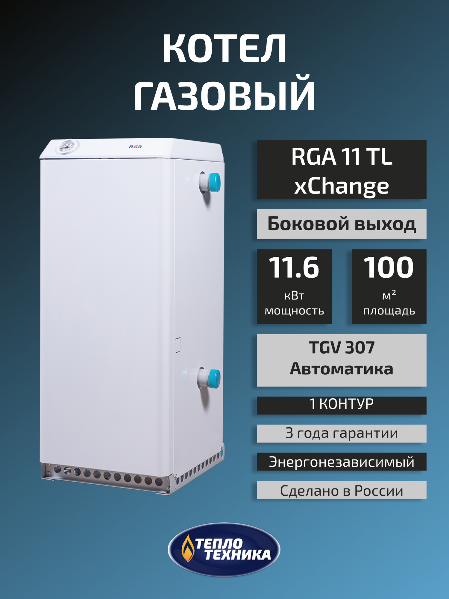 Котел газовый напольный Ростовгазоаппарат АОГВ-11,6 RGA11 xChange исп.7 одноконтурный, боковой выход (авт. TGV)