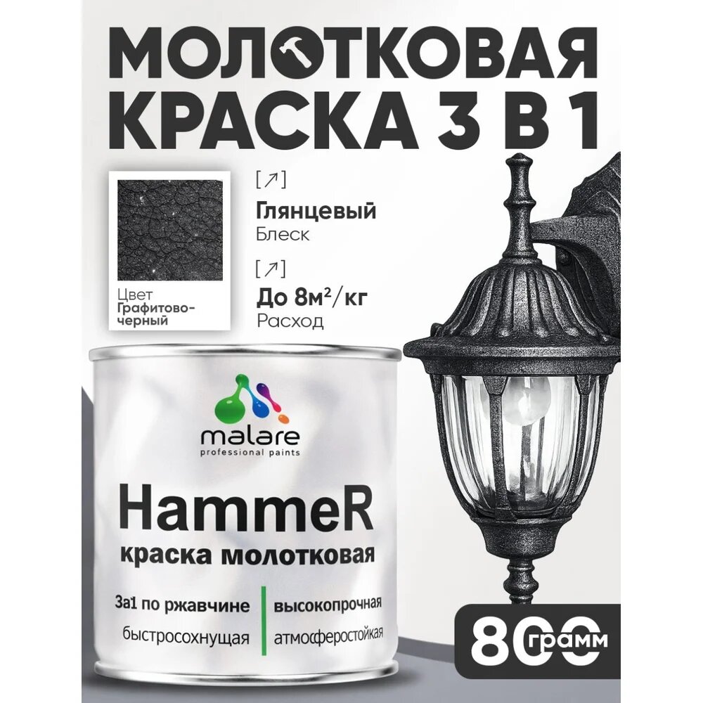 Грунт-Эмаль 3 в 1 Hammer для металлических поверхностей, молотковая краска, глянцевая, графитово-черный, MALARE 0,8 кг. КХАМЧЕРГ0080