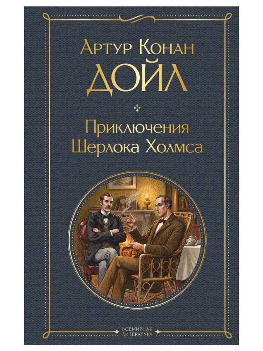 Приключения Шерлока Холмса