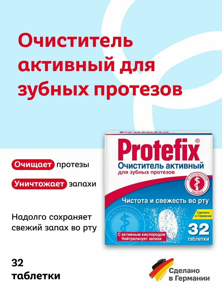 Protefix Очиститель для зубных протезов, таблетки для гигиены, удаления налета и запаха, 32 таблетки