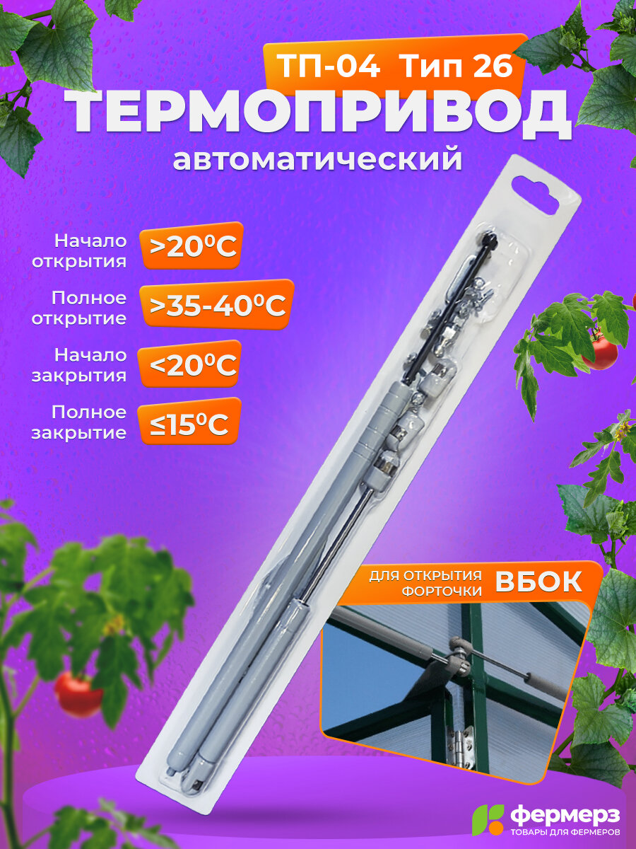 Термопривод для теплиц ТП-04 Тип 26. Автомат для проветривания теплиц, открыватель форточек, доводчик для теплицы
