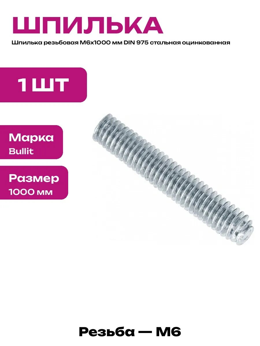Шпилька метрическая М6 шаг 1 1000 мм оцинкованная сталь
