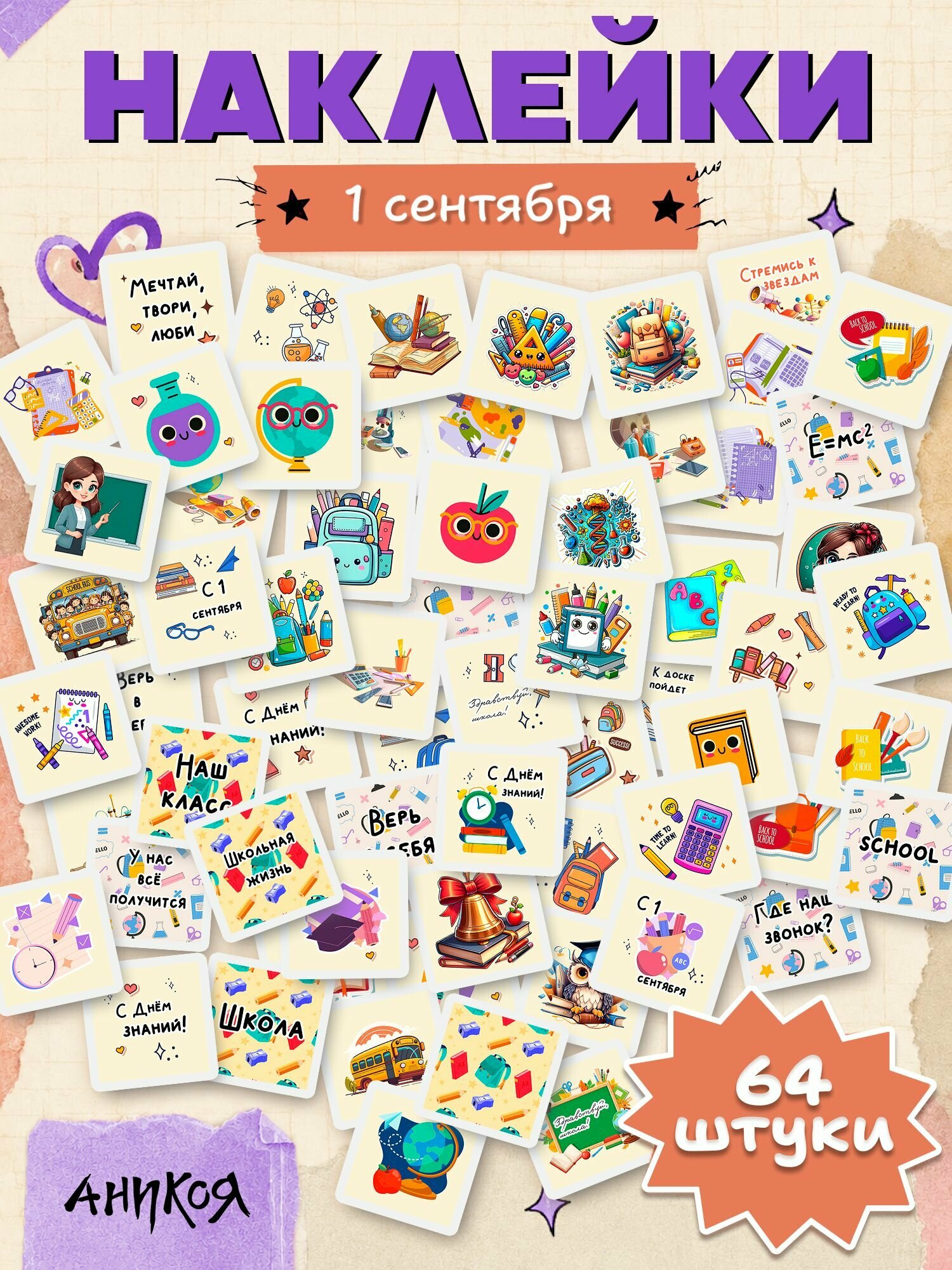 Наклейки День знаний 1 сентября 64 шт