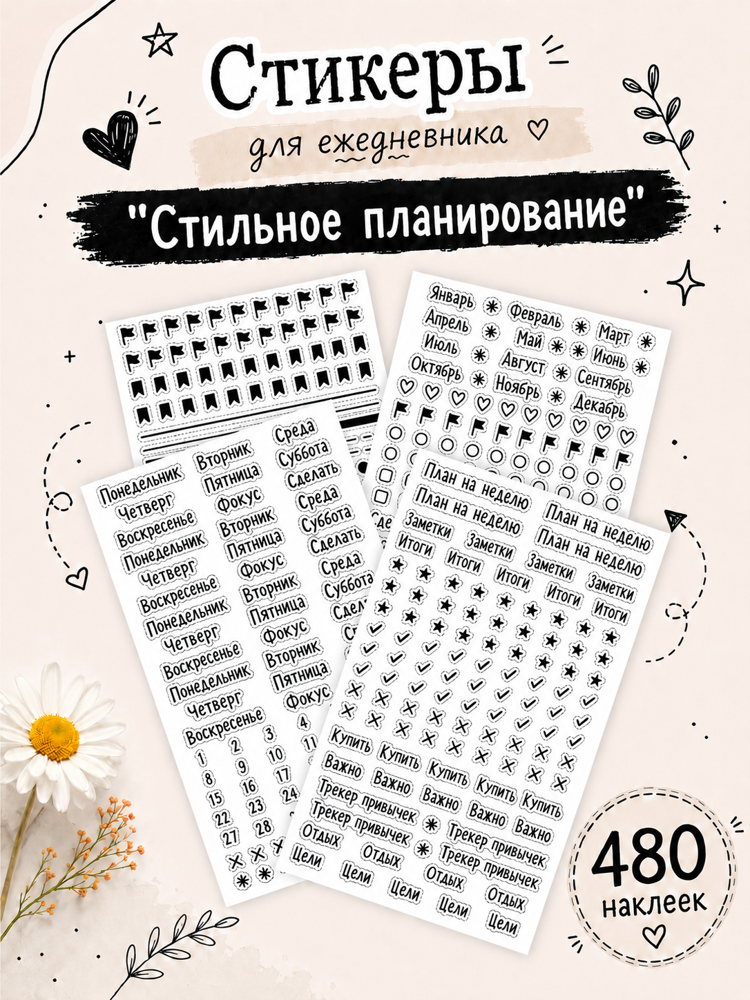 Стикеры наклейки для ежедневника, стикерпак для планирования, планера, скрапбукинга