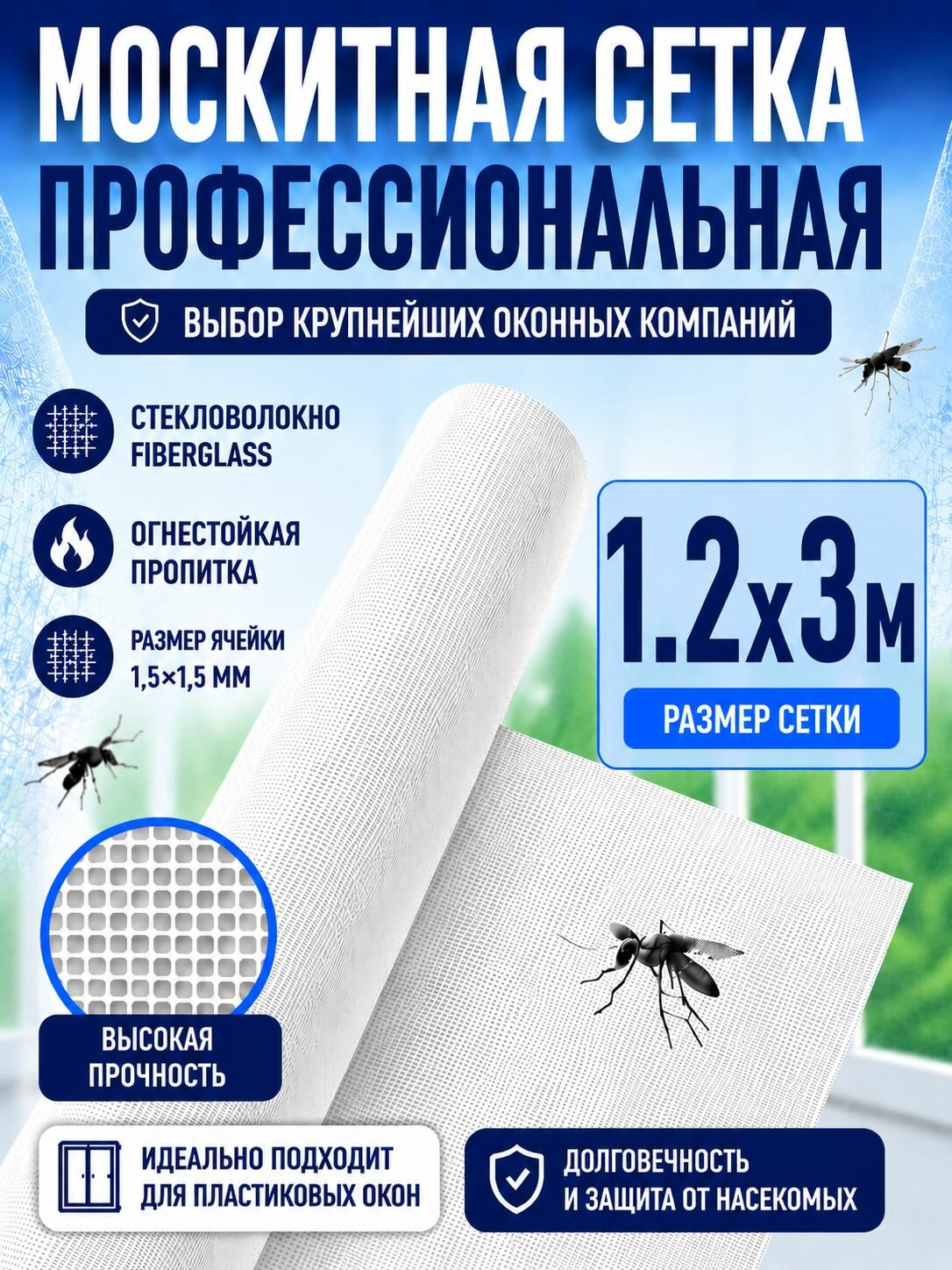 Москитная сетка на окна 1,2х3M полотно от комаров, мух, насекомых белое