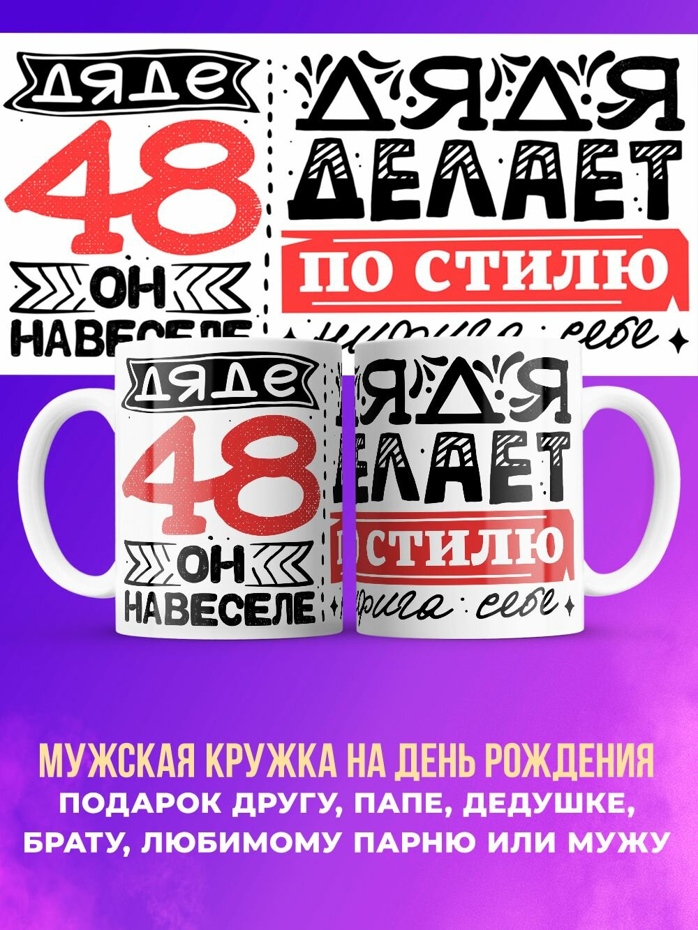 Кружка мужчине прикольный подарок "Дядя делает по стилю" 48 лет