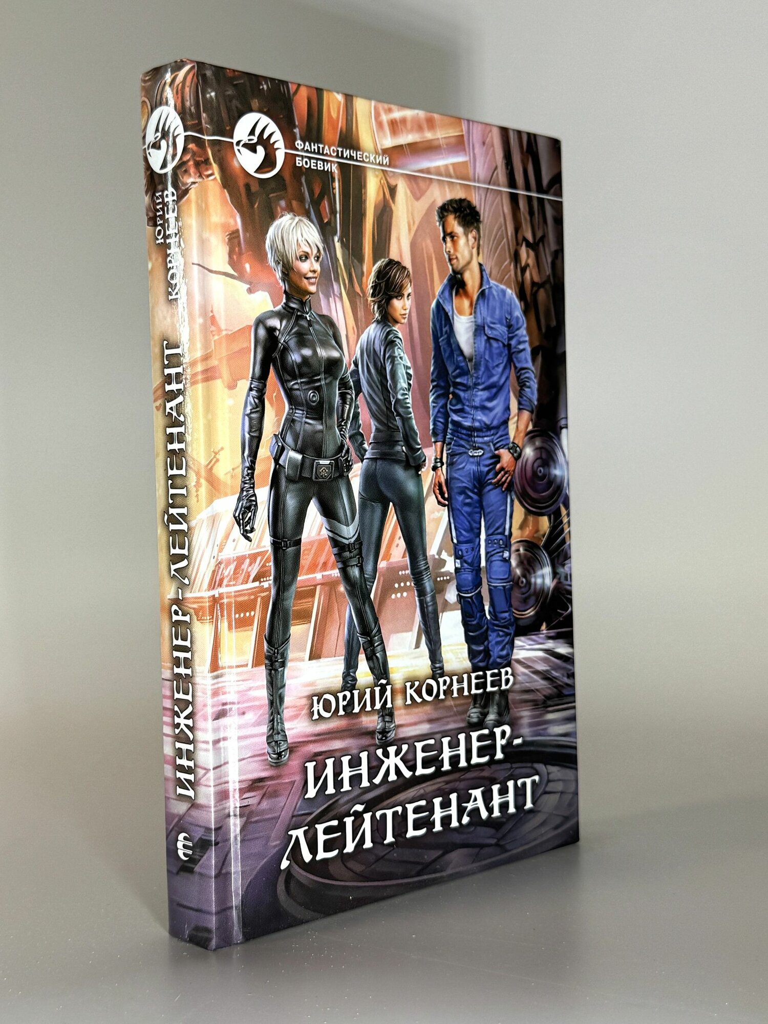 Инженер-лейтенант. Юрий Корнеев. Букинистическая книга в отличном состоянии.