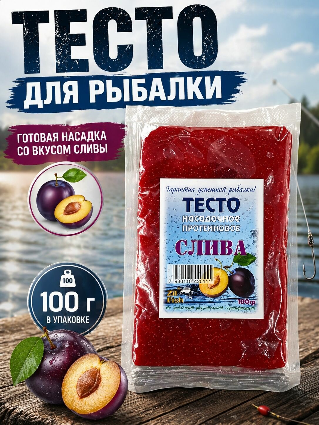 Тесто для рыбалки насадочное протеиновое вкус Слива 100гр