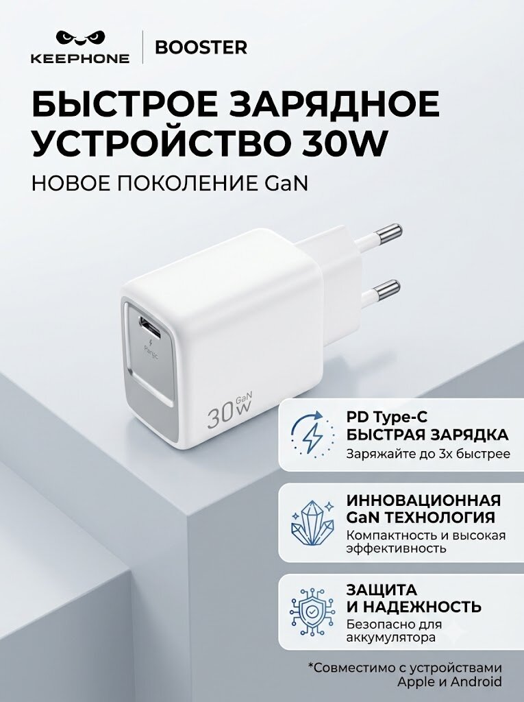 Зарядное устройство KEEPHONE "Booster", быстрое, для Android/Apple, 30 Вт, белое