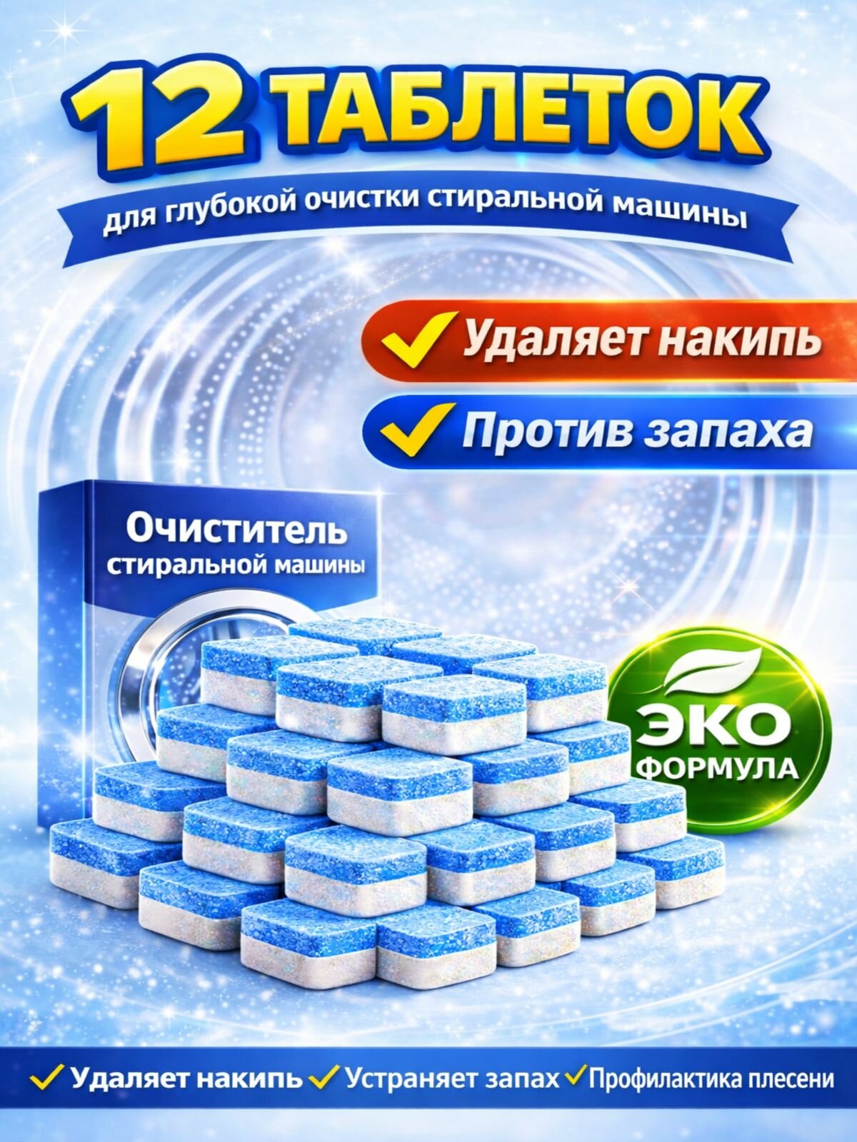 Таблетки для очистки стиральной машины 12 шт средство для чистки барабана от накипи, запаха и плесени, эко формула уход за бытовой техникой удаление накипи