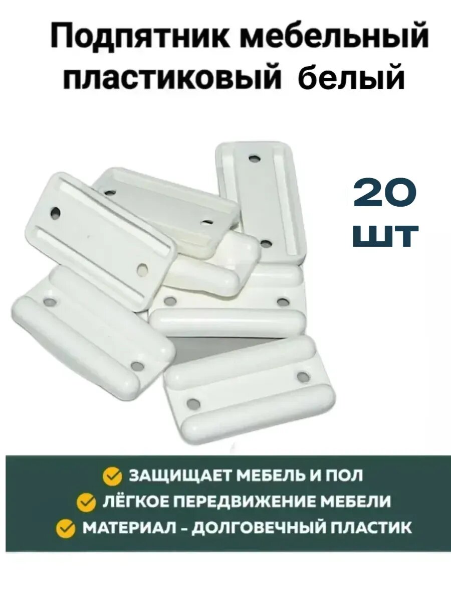 Подпятник протектор для мебели пластиковый, 18х35 мм , белый(20шт)