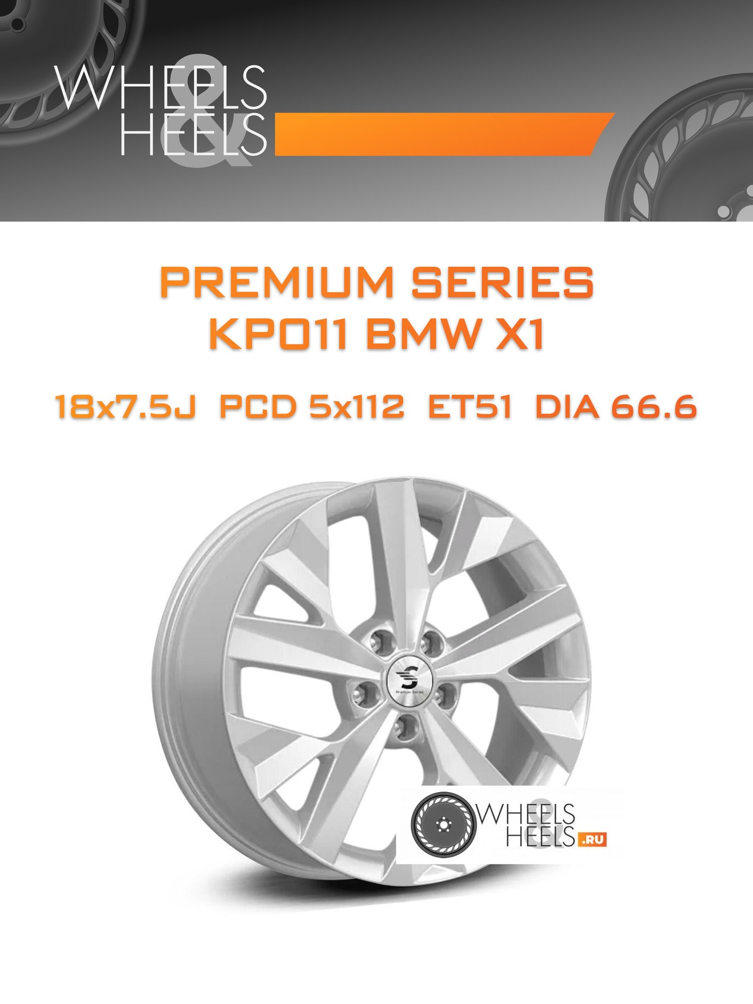 Диск автомобильный литой Premium Series КР011 BMW X1 18x7.5 5x112 et51 dia66.6 Насыщенный серебристый