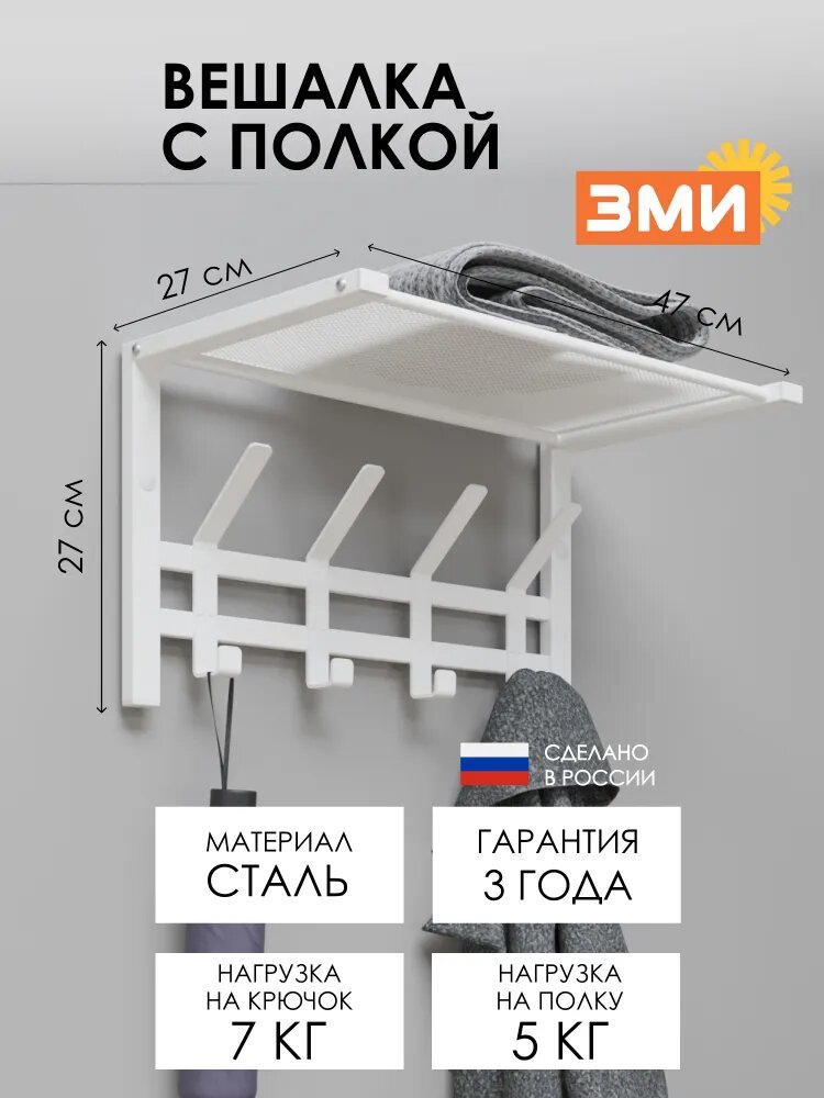 ЗМИ Вешалка настенная с полкой 4 крючка, 47х27х27 см, белая