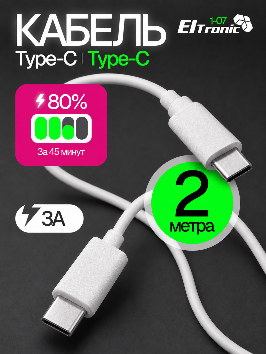 Кабель ELTRONIC 1-07 Type-C to Type-C, длина 2 м, быстрая зарядка 60Вт, белый